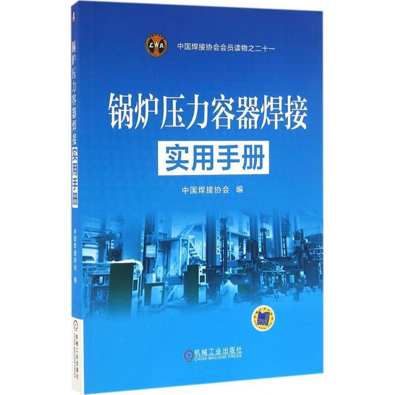 锅炉压力容器焊接实用手册 中国焊接协会【书】