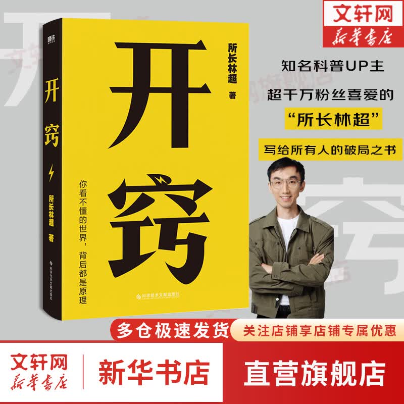 【现货包邮】开窍 所长林超 15大基础学科 20条逆袭建议 100个跨学科思维模型 助你“先开窍,再开挂” 励志成长 旗舰店书籍 图书