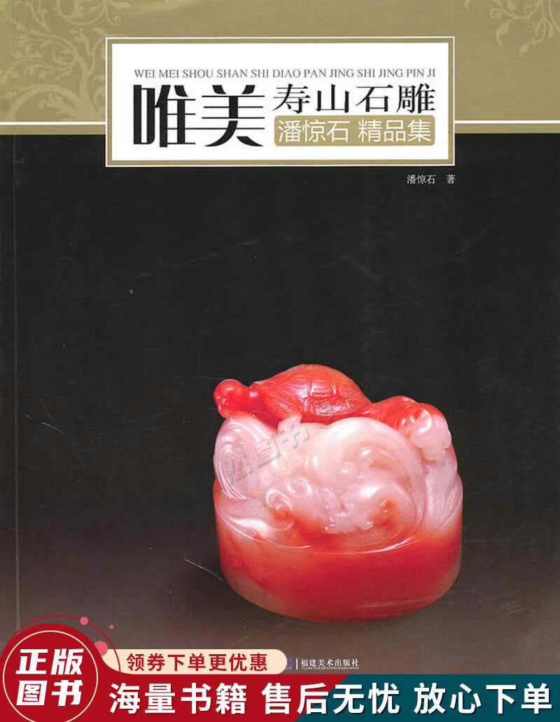 唯美·寿山石雕：潘惊石精品集