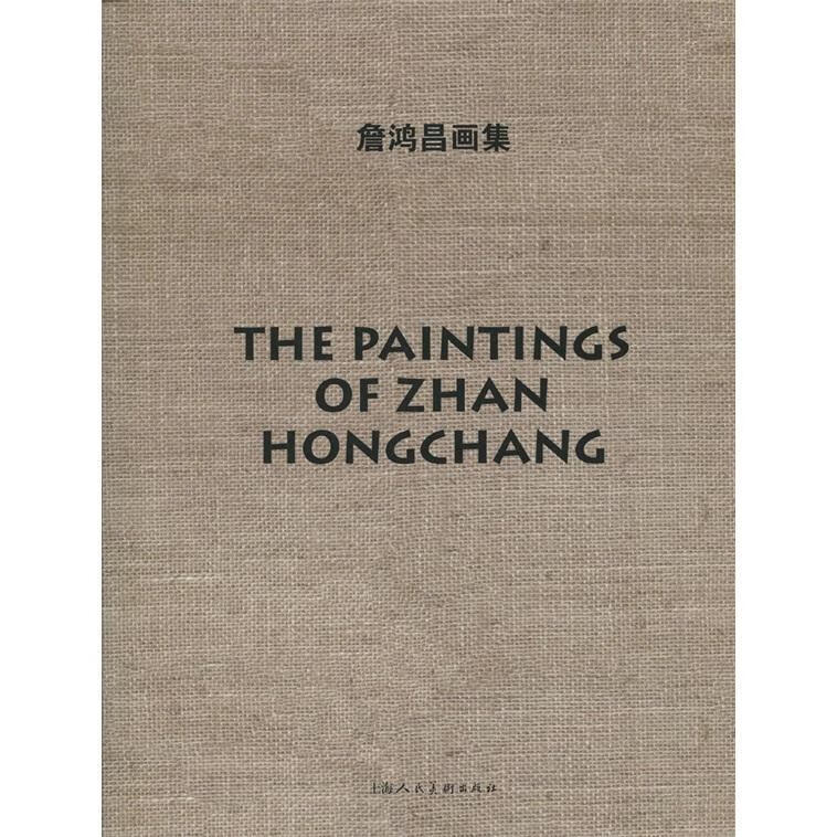 詹鸿昌画集詹鸿昌上海人民社有限公司9787532271047 绘画书籍