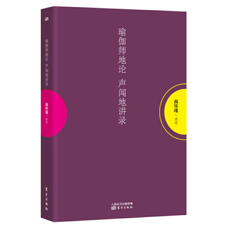 【现货】瑜伽师地论 声闻地讲录