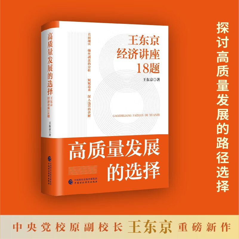 高质量发展的选择：王东京经济讲座18题