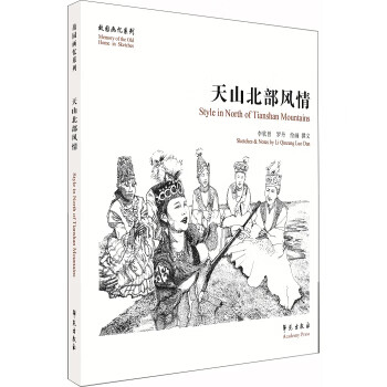 天山北部风情 学苑出版社 9787507753042