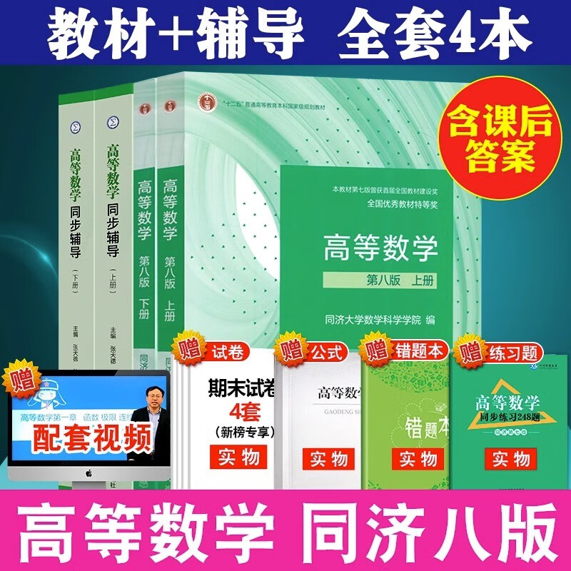 2023高等数学同济第八版上下册教材+同步辅导书全套同济大学8版+高等数学考研习题精讲精练1800题+概率论与数理统计第五版线性代数第七版大一学生适用考研基础复习 【高数同济八版】教材+辅导 上下册