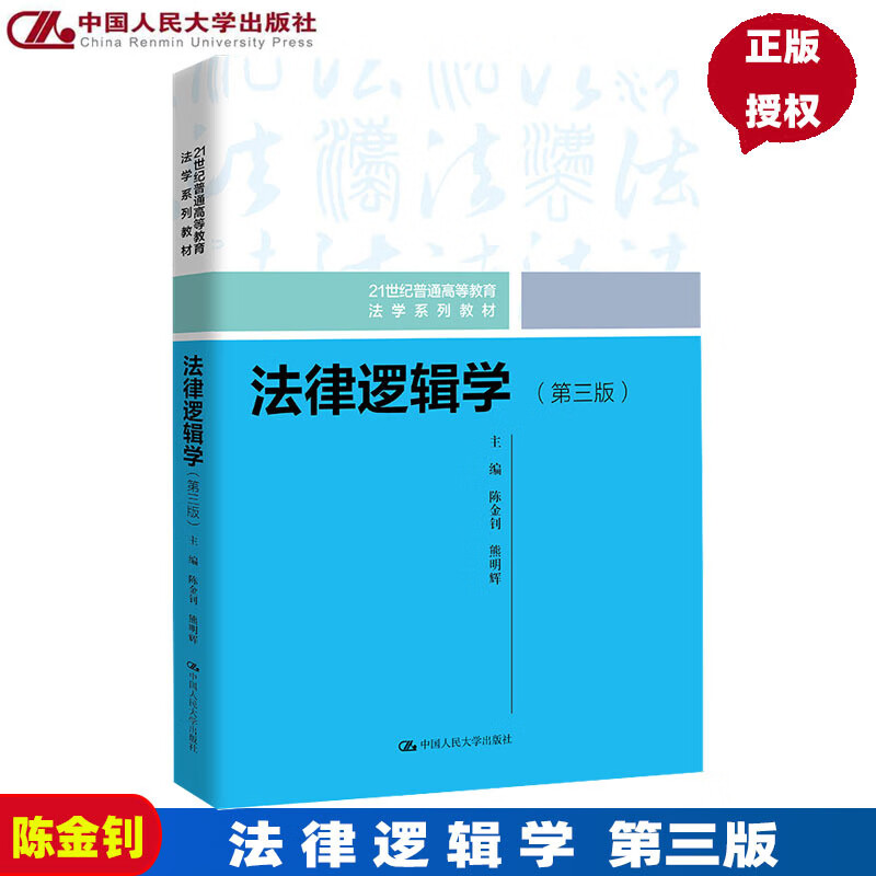 法律逻辑学 第三版 21世纪普通高等教育法学系列教材 第3版 陈金钊 熊明辉 中国人民大学出版社