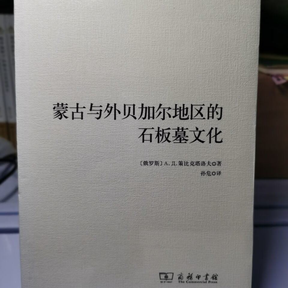 【蒙古与外贝加尔地区的石板墓文化】官方书籍 北京现货速发