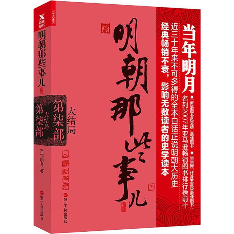 明朝那些事儿:新版.第7部,大结局 当年明月 著 著 历史、军事小说