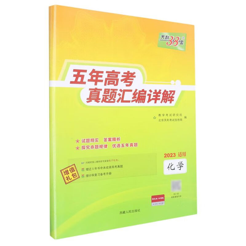 化学(2023适用)/五年高考真题汇编详解