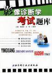 影像诊断学考试题库 郭爱廷等主编 北京科学技术出版社