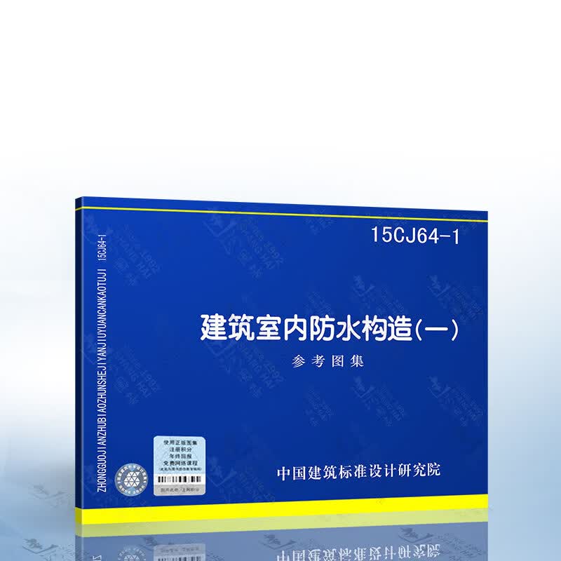 15CJ64-1 建筑室内防水构造（一）参考图集