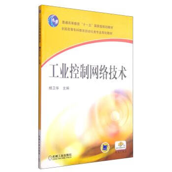 工业控制网络技术9787111244752