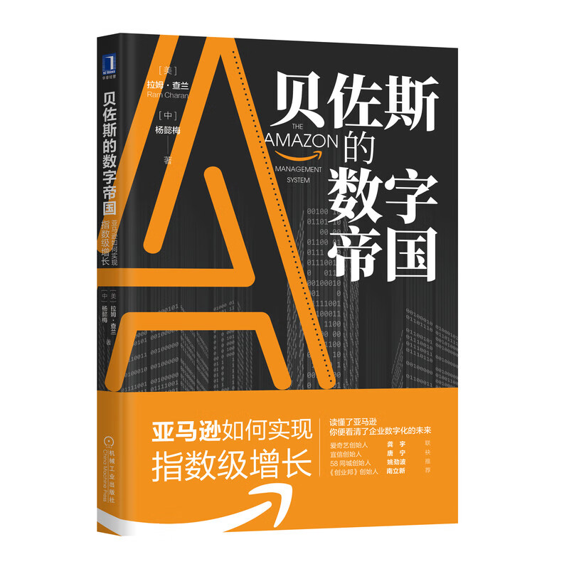 贝佐斯的数字帝国：亚马逊如何实现指数级增长