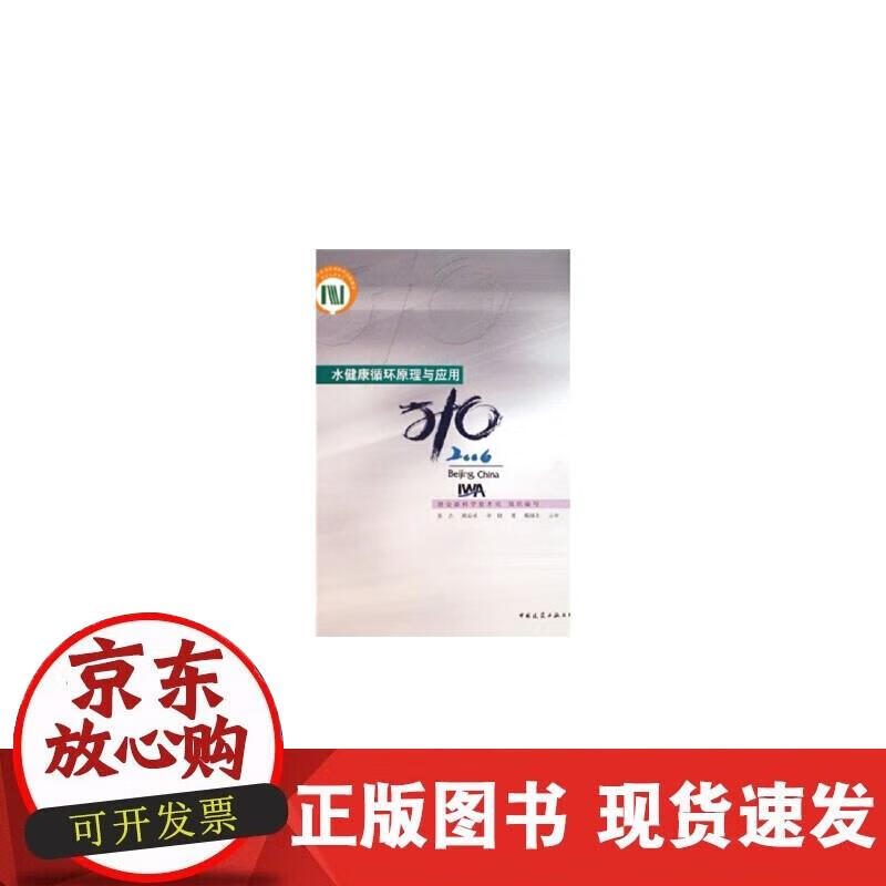 【现货】水健康循环原理与应用（2006）