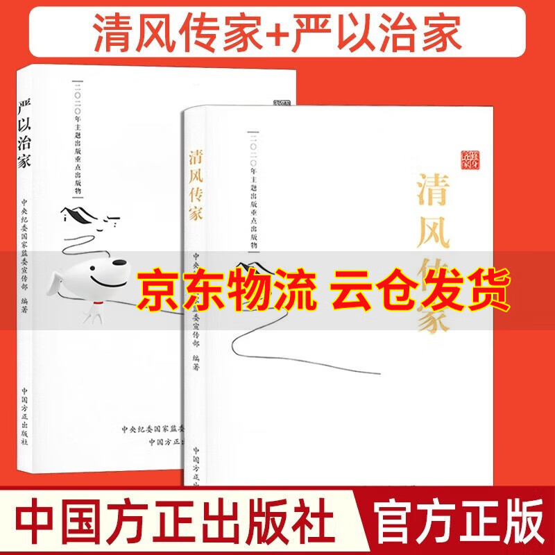 【京东云仓当天发货】清风传家严以治家2本套中国方正出版社党员干部家风建设读本