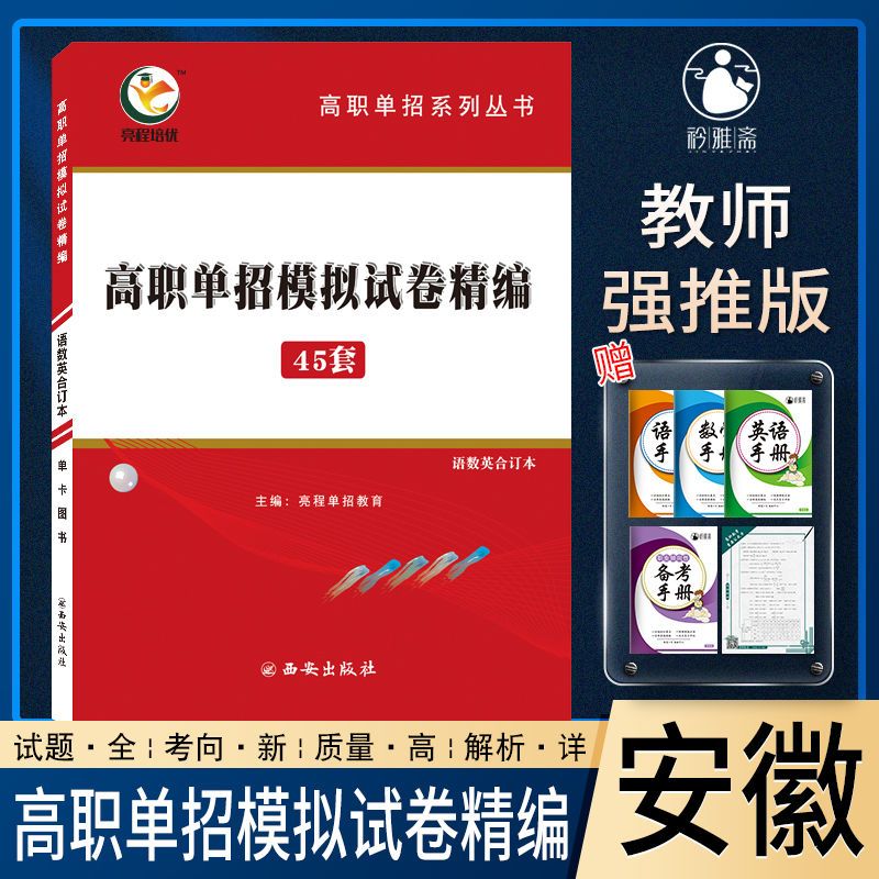 安徽省高职单招模拟试卷精编45套语数英合订本分级特训突破难点