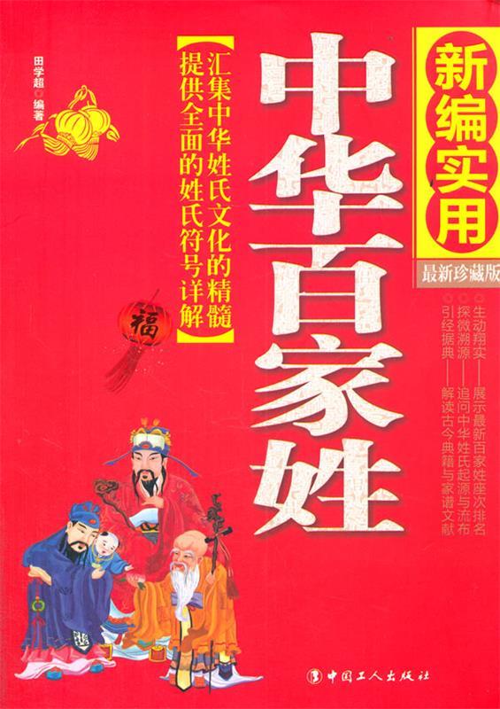 中华百家姓 田学超【书】