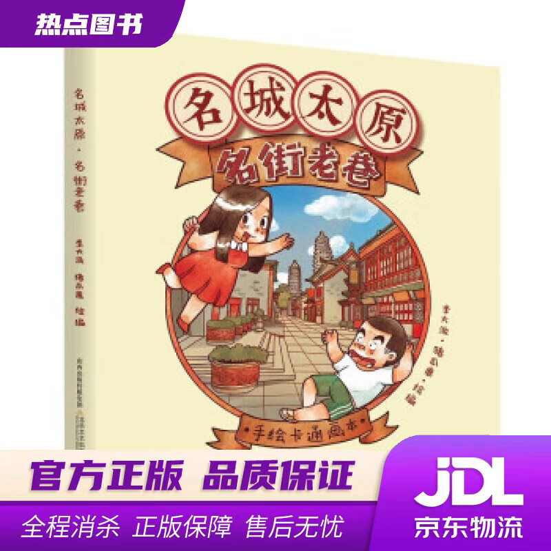 【 官方】名城太原·名街老巷 李大派,猪瓜鹿 著 北岳文艺出版社