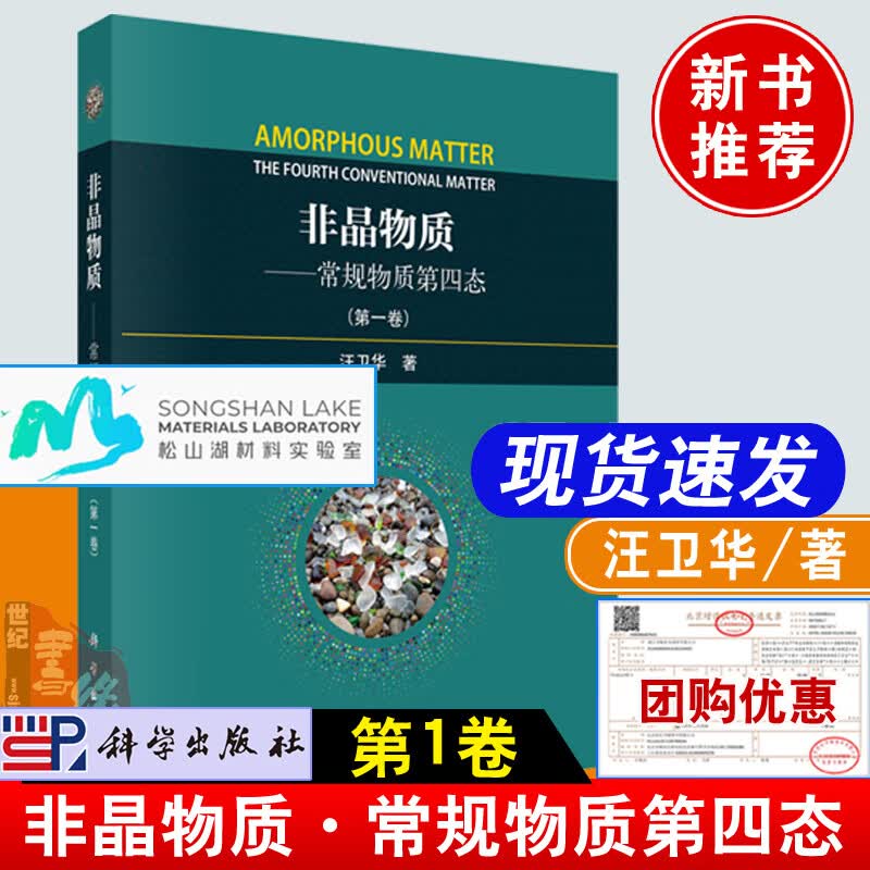 书籍 非晶物质 常规物质第四态（第一卷）汪卫华科学出版社玻璃非晶物质的特征性能非晶物质科学理论发展历史研究概况新进展