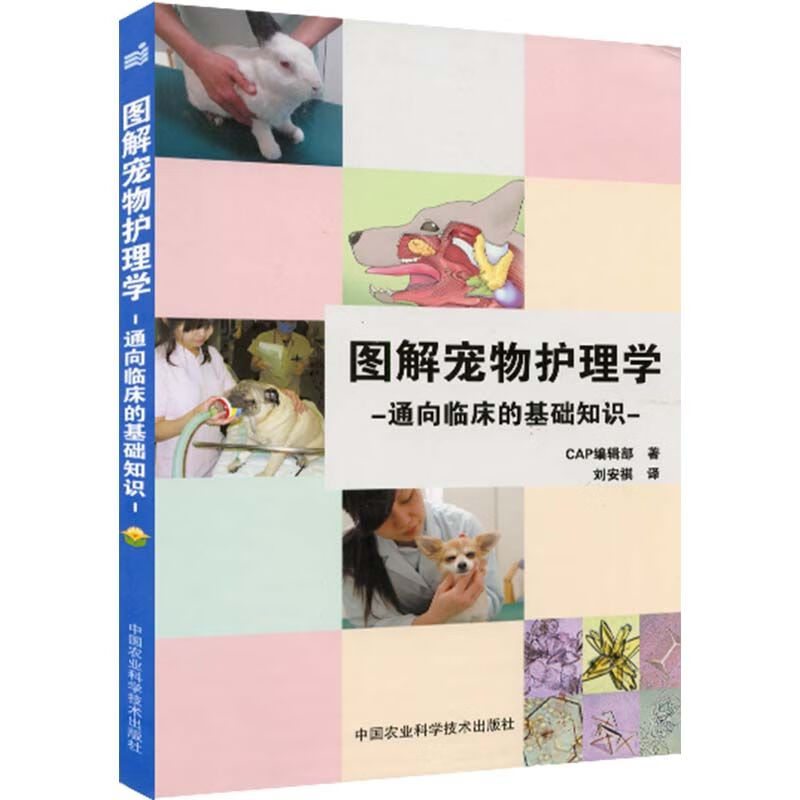 图解宠物护理学——通向临床的基础知识 类似宠物医生手册兽医助理全彩，动物医院宠物医生入门书籍