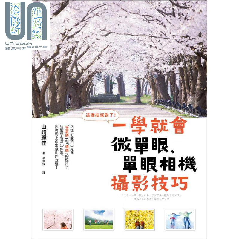这样拍就对了 一学就会微单眼 单眼相机摄影技巧 港台原版 山崎理佳 平装本