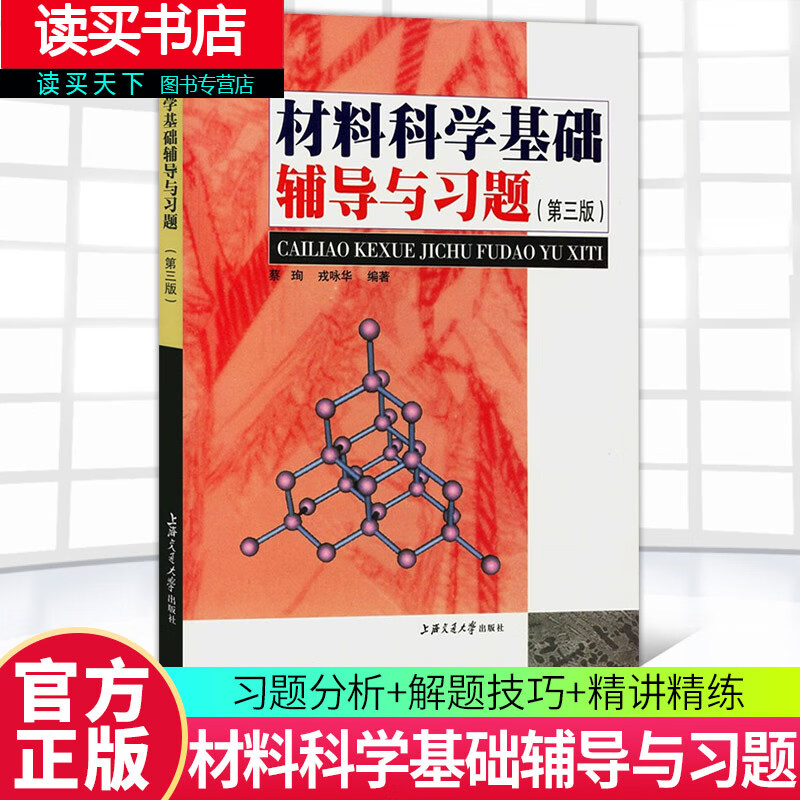 材料科学基础辅导与习题 第三版 蔡珣 上海交通大学出版社 与胡赓祥材料科学基础第3版教材配套练习题Y