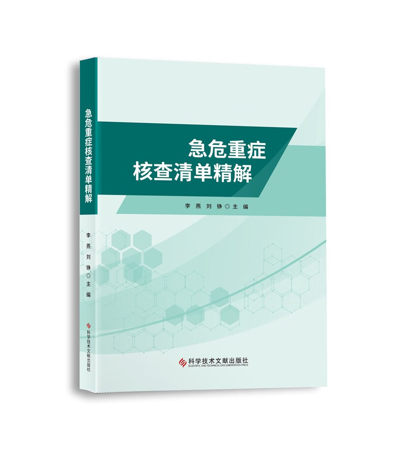 急危重症核查清单精解