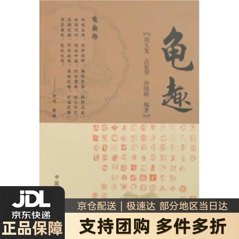 【 送货上门】龟趣