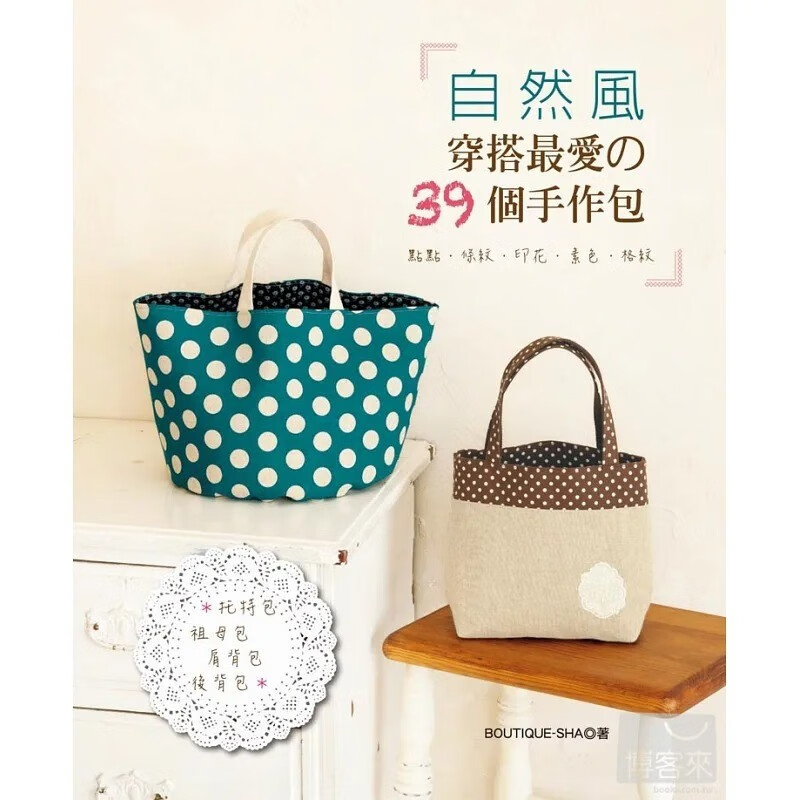 预售 自然风穿搭的39个手作包：点点 条纹 印花 素色 格纹Elegant-Boutique新手作