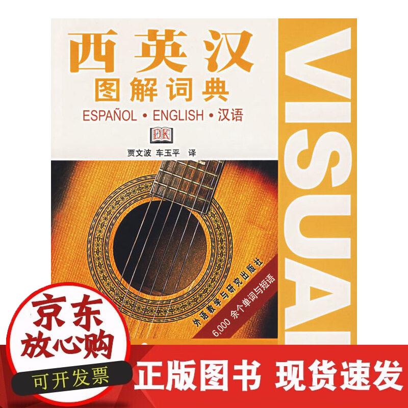 【现货】西英汉图解词典