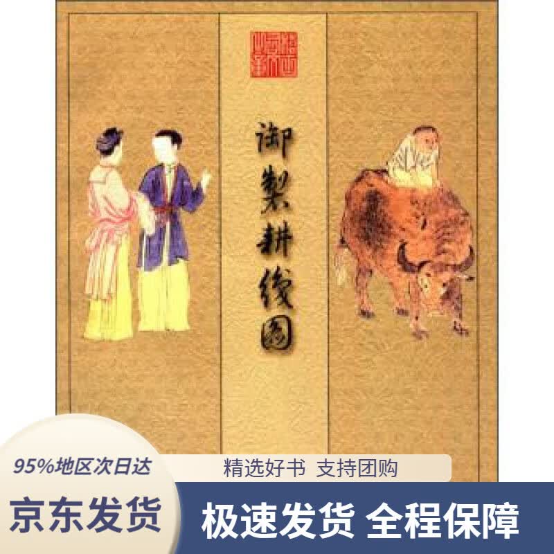 御制耕织图