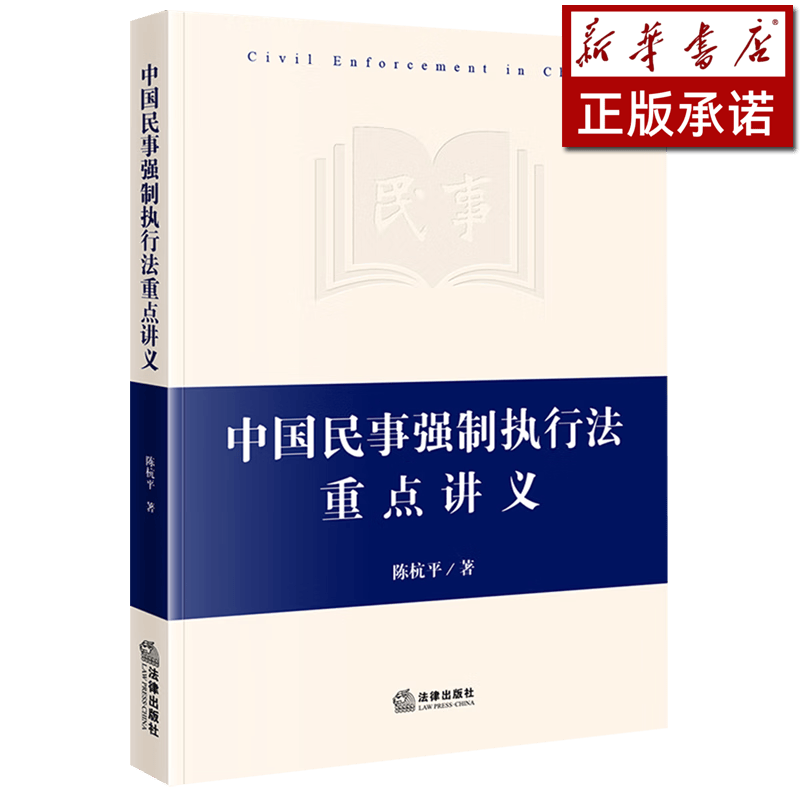 中国民事强制执行法重点讲义