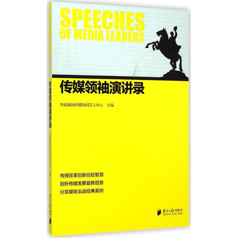 传媒领袖演讲录