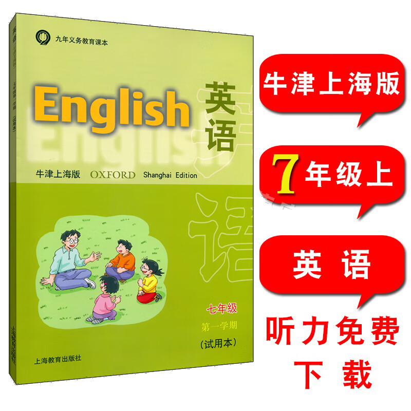 2023沪教版上海初中教材教科书数学7/七年级学期上册初一课本 英语仅课本（牛津上海版） 七年级上