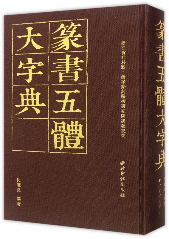 篆书五体大字典(精)