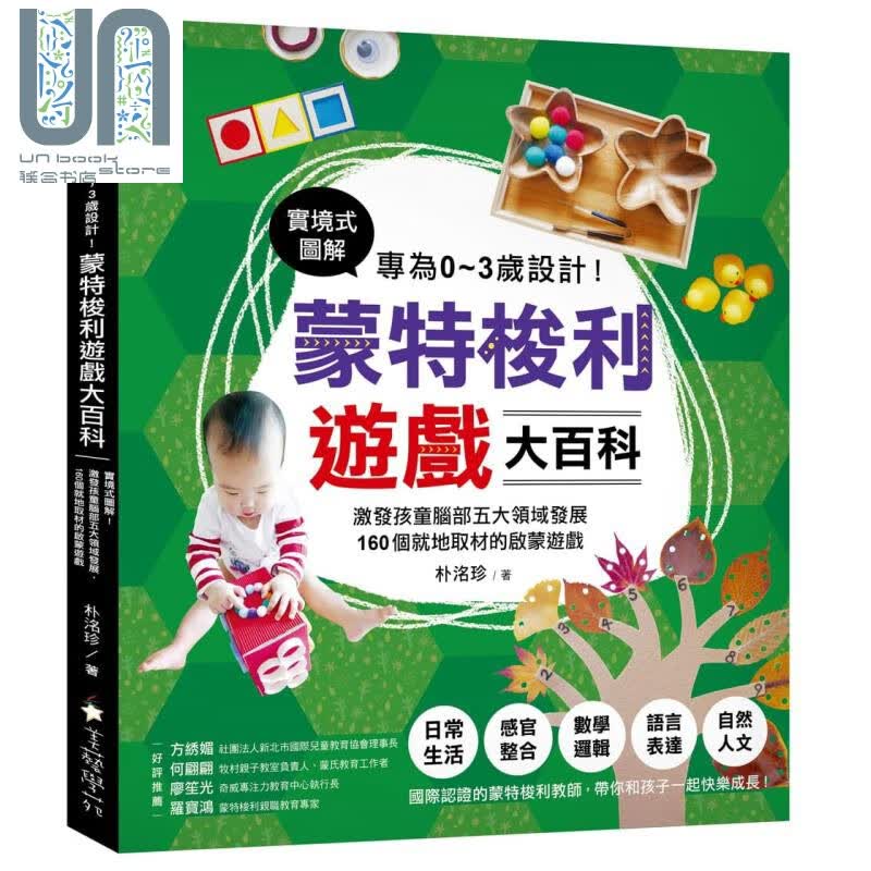 蒙特梭利游戏大百科 实境式图解启蒙游戏 美艺学苑社 港台原版 儿童亲子教养书 0-3 学习能力启发