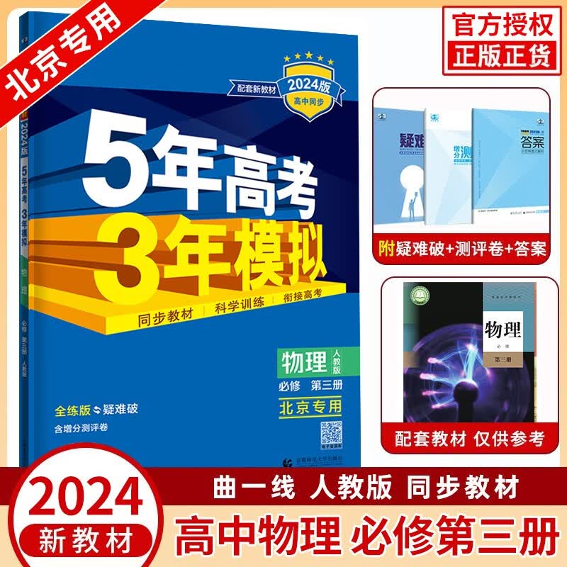 北京专用】2024版5年高考3年模拟高中物理必修三3第三册人教版北京专用高二物理必修3全解全练 北京