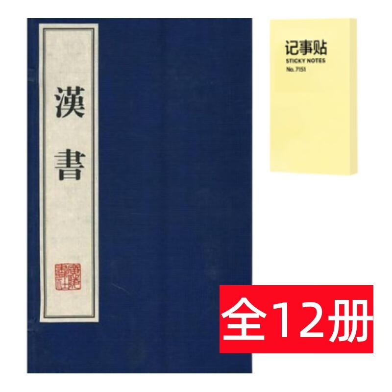 汉书 线装12册+记事便签1本