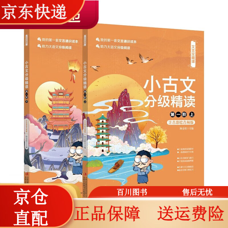 童书文言宝藏课小古文分级精读（阶）（上、下） 上下