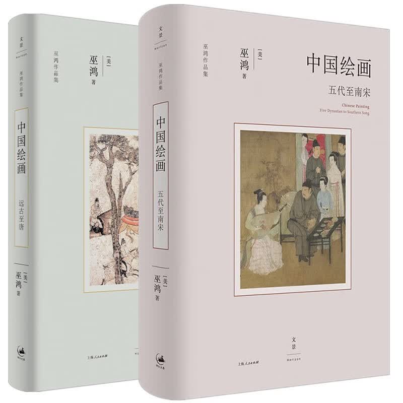 巫鸿作品集（套装共2册） 中国绘画：五代至南宋+中国绘画：远古至唐  （美）巫鸿 著 世纪文景
