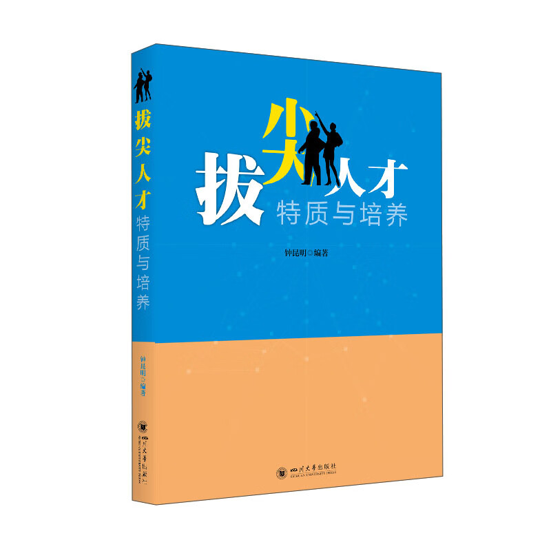 拔尖人才特质与培养