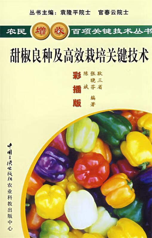 甜椒良种及高效栽培关键技术 耿三省著【书】