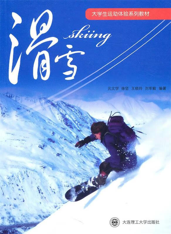 大学生运动体验系列教材·滑雪 元文学等编著 9787561158357