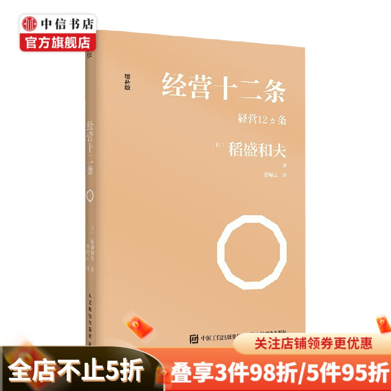 经营十二条 稻盛和夫 著 管理