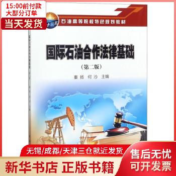 图书/法律/法律工具书 国际石油合作法律基础 全新