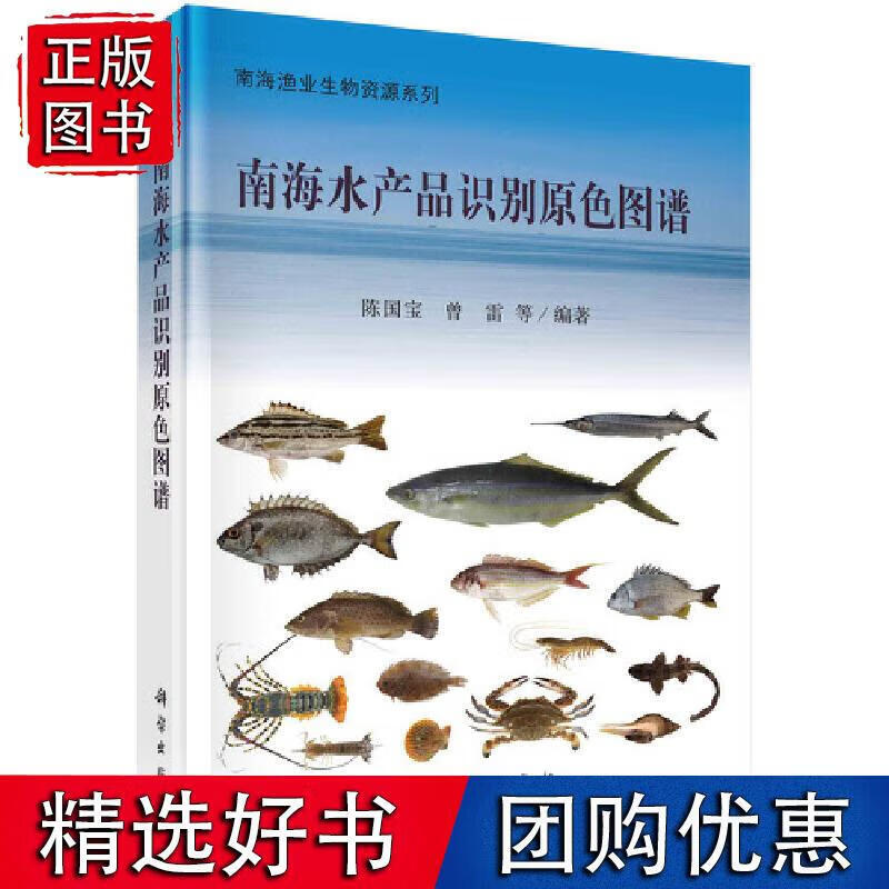 南海水产品识别原色图谱 科学出版社