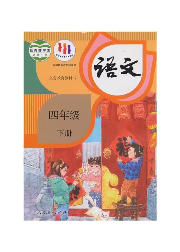 2023春季课本 语文英语4 册 小学4年级下 语文 四年级下
