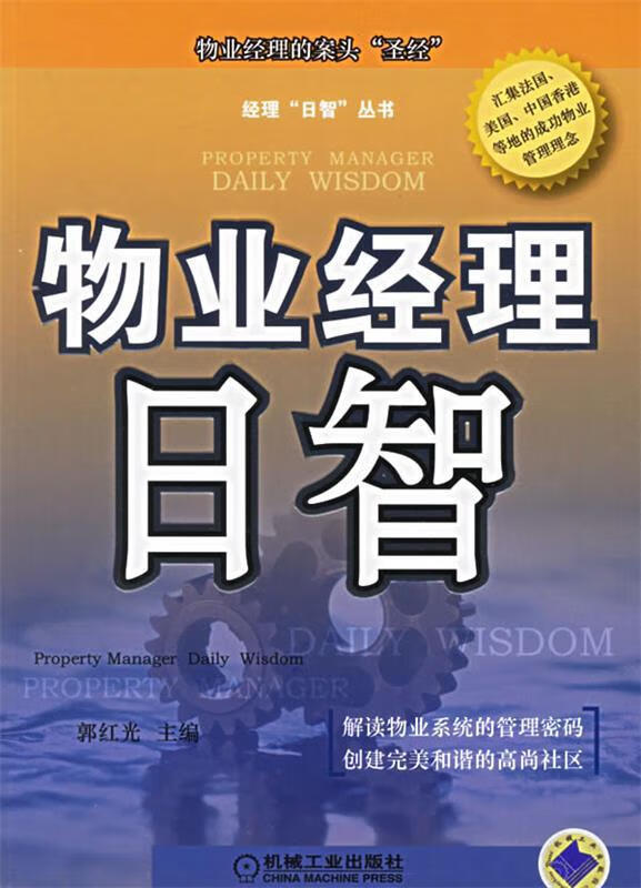 物业经理日智【好书，下单速发】