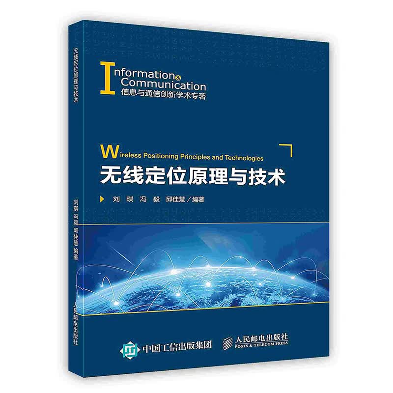 无线定位原理与技术