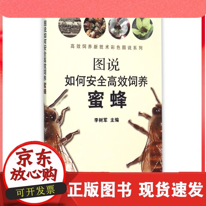 C 图说如何安全高效饲养蜜蜂C