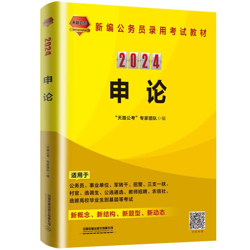 申论（2024国版） 正货